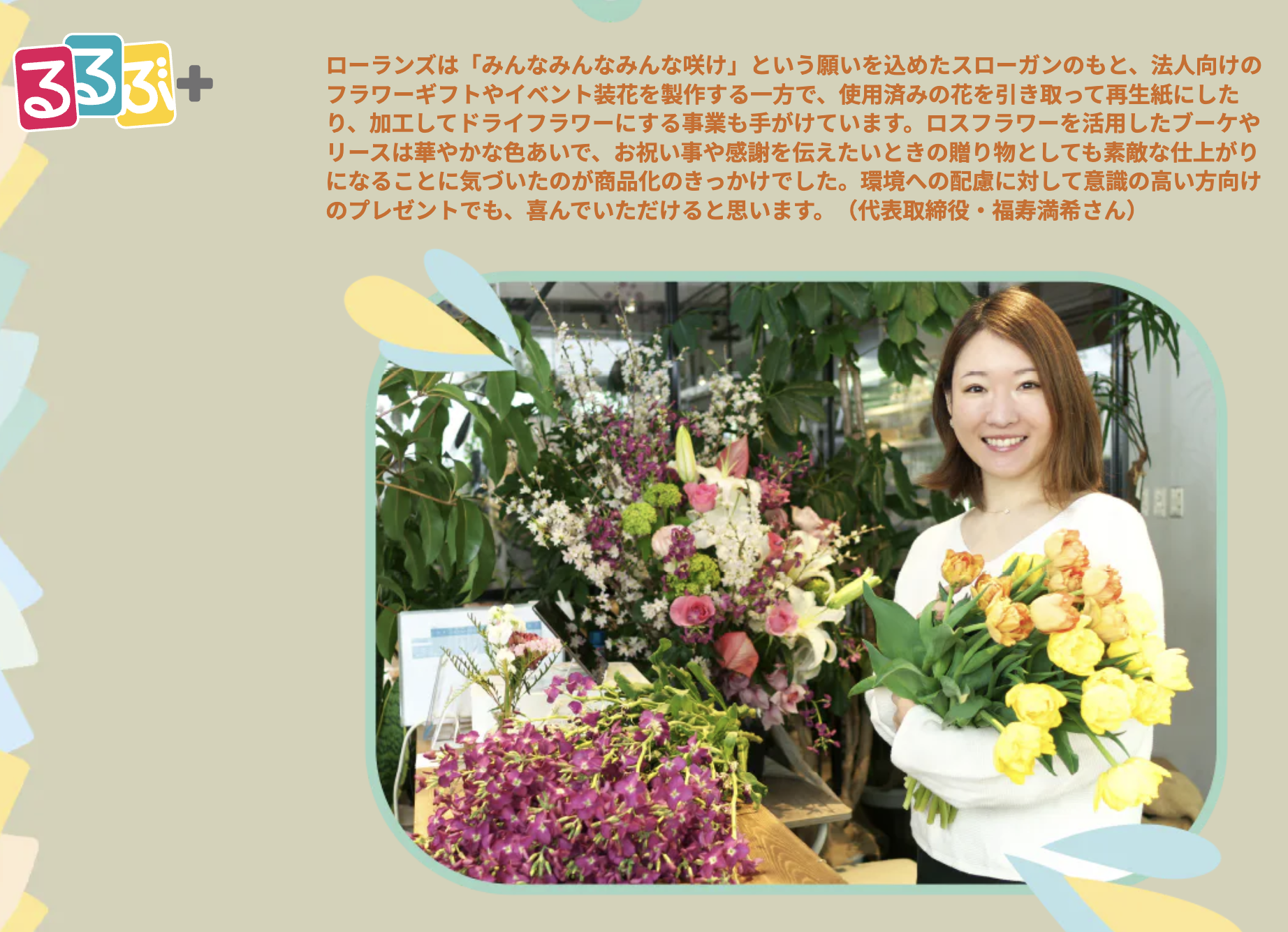 【メディア掲載】るるぶ＋にローランズ原宿店をご紹介いただきました（東京で探すこだわりギフト） | LORANS