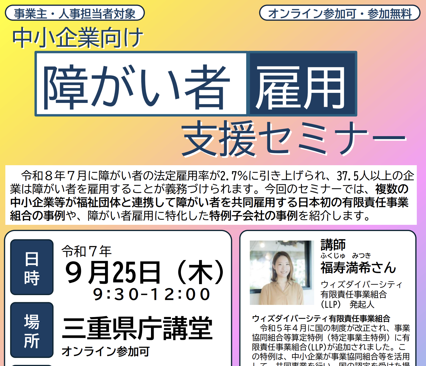 ローランズ代表の福寿が三重県主催「中小企業向け障がい者雇用支援セミナー」に登壇します（9月25日） | LORANS