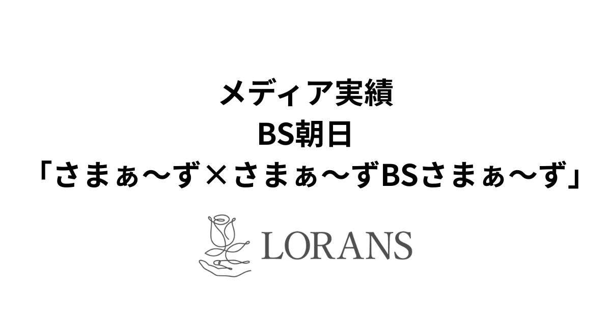 【メディア掲載】BS朝日「さまぁ～ず×さまぁ～ず BSさまぁ～ず」Powered by 銀のマルシェでローランズスタッフを紹介いただきました（10月25日） | LORANS