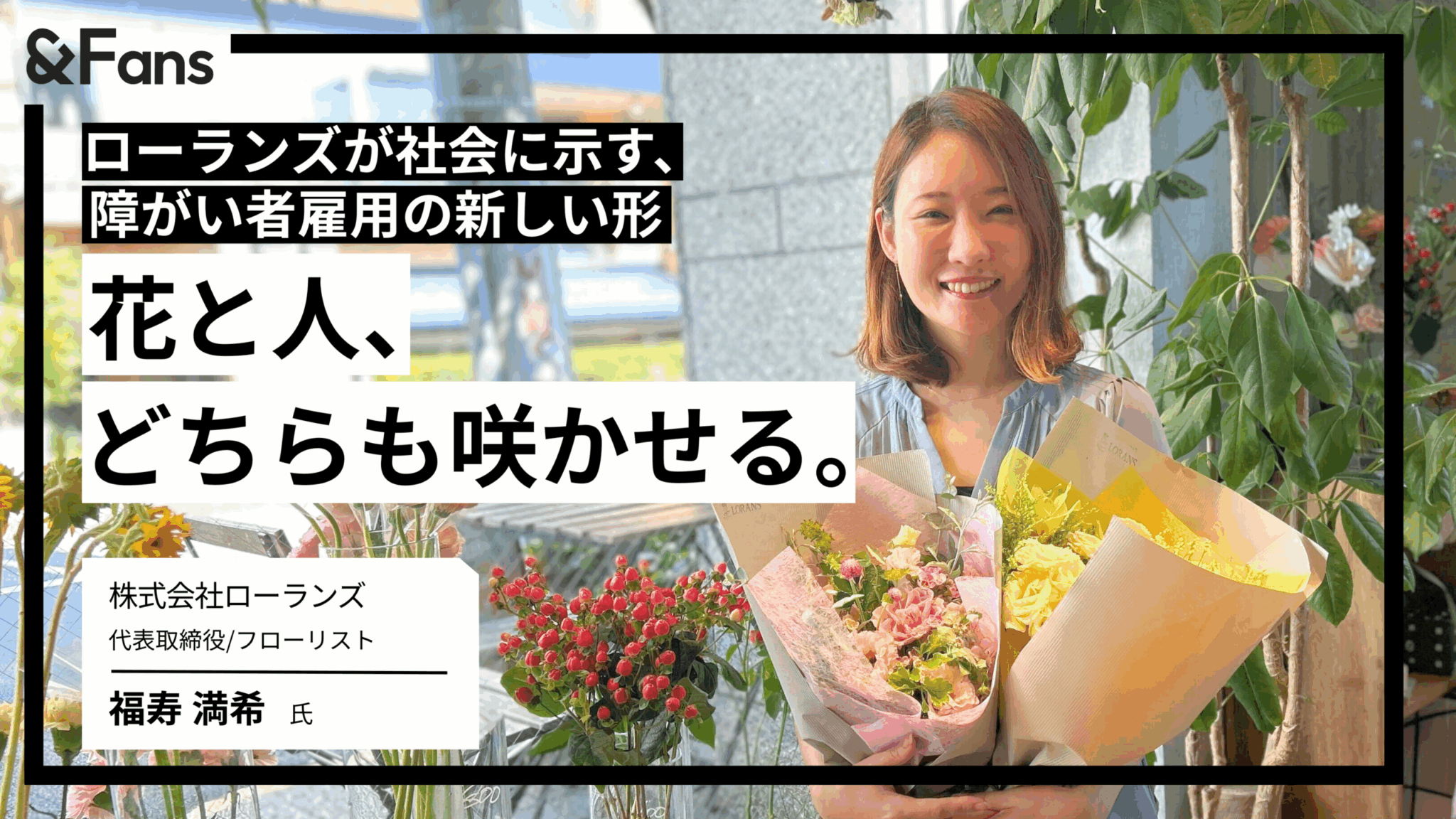 【メディア掲載】&Fansにローランズ代表の福寿を掲載いただきました。 | LORANS